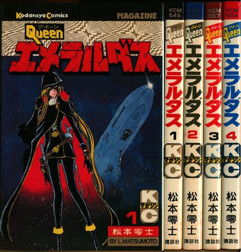 講談社 マガジンKC 新マーク 松本零士 クイーンエメラルダス 全4巻 初版セット まんだらけ Mandarake