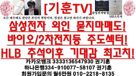 주식투자 HLB 삼성전자 외인 묻지마매도 바이오 2차전지등 주도섹터 HLB 추석이후 기대감 최고치 YouTube