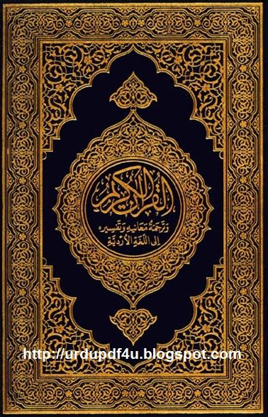 Quran e Kareem With Urdu Tarjuma And Tafseer قرآن کریم مع اردو ترجمہ