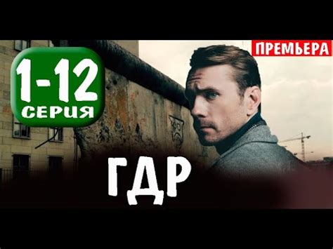 ГДР 1 12 серия СЕРИАЛ 2024 НА НТВ АНОНС YouTube