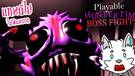 เอาตวรอดจากมาสคอตปศาจกอนขนสมวง Playable Hunter Tim BOSS FIGHT