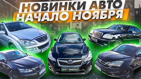 Новинки авто начало ноября Продажа авто Владивосток Авто из Японии