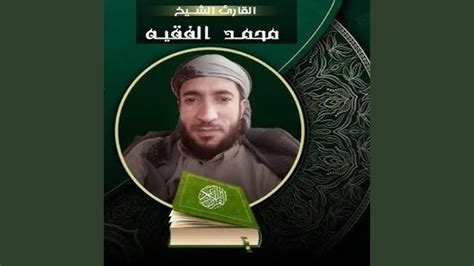 سورة البقرة كاملة للقارئ الشيخ محمد الفقيه Surat Al Baqara