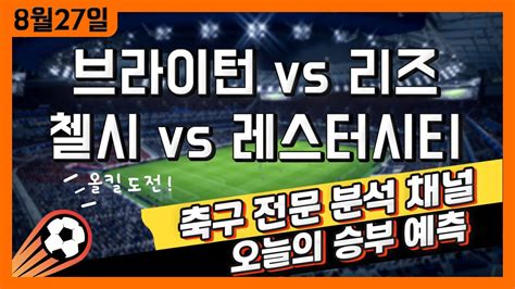 4K 프로토 재테크 고수익 승부식 분석 해설 8월 27일 잉글랜드 프리미어리그 EPL 승부예측 브라이턴 vs 리즈