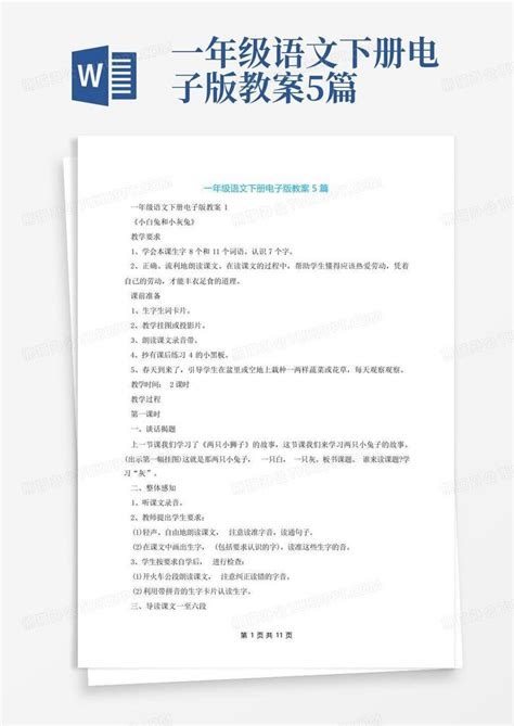 一年级语文下册电子版教案5篇Word模板下载 编号qawdzdpr 熊猫办公