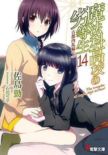 魔法科高校の劣等生 古都内乱編 14巻本のあらすじ感想レビュー試し読み 読書メーター