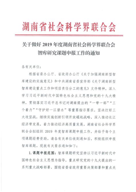 关于做好2019年度湖南省社会科学界联合会智库研究课题申报工作的通知 通知公告 湖南社科网