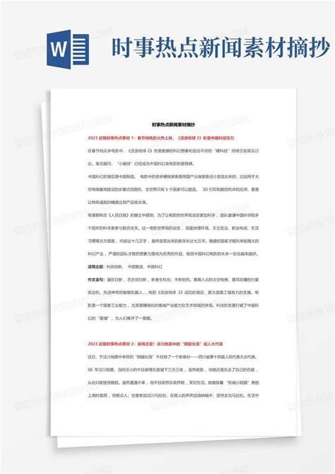 时事热点新闻素材摘抄Word模板下载 编号lpavzgbj 熊猫办公