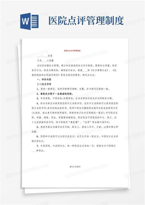 医院处方点评管理制度 12篇 Word模板下载 熊猫办公