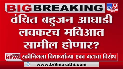 Maharashtra Politics वचत बहजन आघड लवकरच मवआत समल हणर