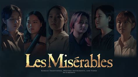 방구석 뮤지컬 One Day More Les Miserables 유튜브 최초 레미제라블 국악기 커버 드오