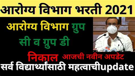 Arogya Vibhag Bharti Result 2021 Update Arogya Vibhag Bharti 2021