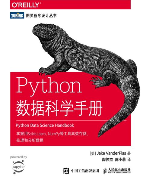 《python数据科学手册》高清中文pdf 含原书代码 it图书