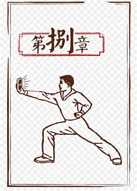 矢量手绘武术高清免扣素材PNG图片素材下载 图片编号yvdovgmy 免抠素材网