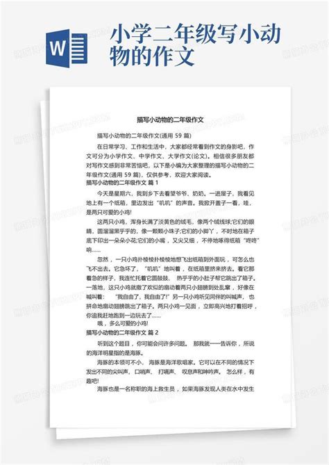 描写小动物的二年级作文 通用59篇 Word模板下载 编号qaxmwrgk 熊猫办公
