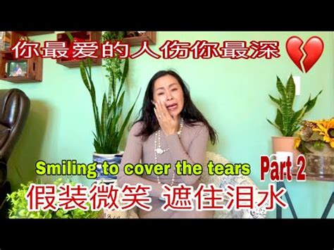 假装微笑 遮住泪水 Smiling to cover the tears a true story 你最爱的人伤你最深 美国华人养老 70岁