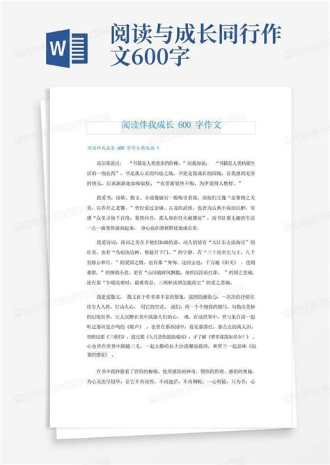 阅读伴我成长600字作文Word模板下载 编号qpxjeexr 熊猫办公