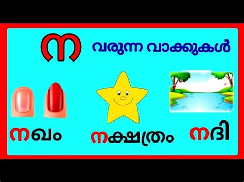 ന വരനന മലയള വകകകൾ na words in malayalam na varunna vakkukal ന