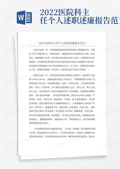 2022医院科主任个人述职述廉报告范文Word模板下载 编号qvxbdadv 熊猫办公