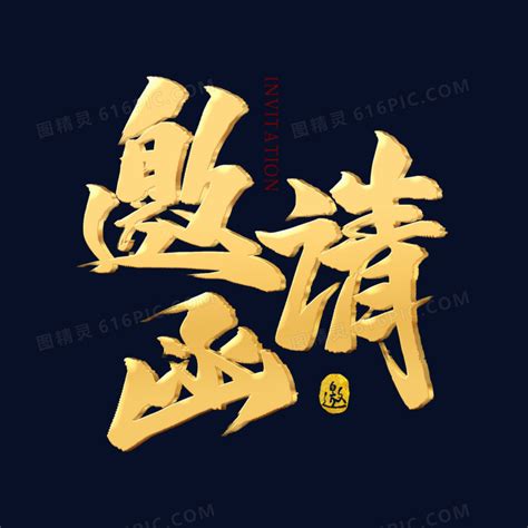 邀请函邀请金色艺术字立体设计图片免费下载 PNG素材 编号1kxi82xyd 图精灵