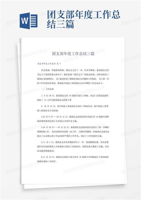 团支部年度工作总结三篇Word模板下载 编号ljpaxpma 熊猫办公