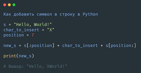 Как добавить символ в строку в Python основные методы