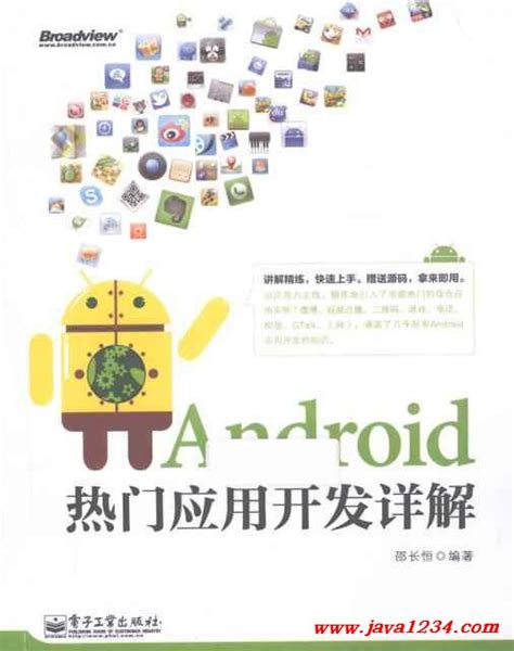 android热门应用开发详解 pdf 下载 java知识分享网 免费java资源下载