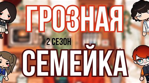 ГРОЗНАЯ СЕМЕЙКА 2 сезон 56 62серия ТОКА БОКА СЕРИАЛ Toca