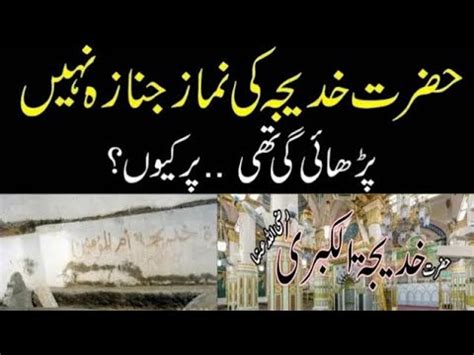 Hazrat Khadija R A Ki Namaz E Janaza Nahi Parhai Gae Lakin Kyun
