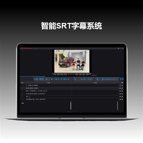智能srt字幕系统 企业官网