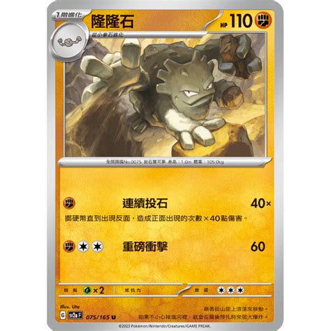 ALG 卡牌專門 寶可夢 PTCG 中文版 隆隆石 SV2a 075 165 U 初代 151 蝦皮購物