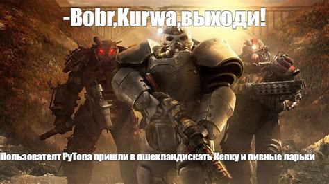Meme Bobr Kurwa выходи Пользователт РуТопа пришли в пшекландискать