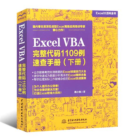 正版全套2册 excel vba完整代码1109例速查手册上下册 excel表格制作教程书籍excel vba基础入门办公软件函数公式vba经典代码教材 虎窝淘