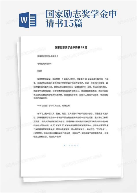 国家励志奖学金申请书15篇Word模板下载 编号qrejbvay 熊猫办公