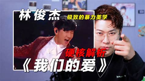 声乐老师硬核教学 林俊杰我们的爱极致的暴力美学椰子老师乐感课 会唱先会听 椰子老师yez 椰子老师yez 哔哩哔哩视频