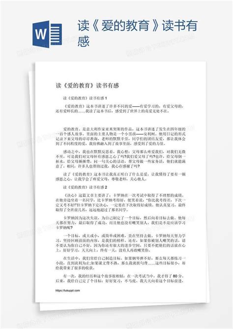 读爱的教育读书有感Word模板下载 熊猫办公