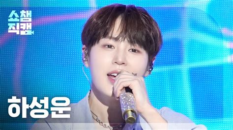 쇼챔직캠 4K HA SUNG WOON 하성운 All I Need feat ERIC of THE BOYZ