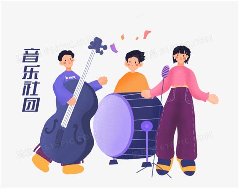 手绘大学音乐社社团免抠素材图片免费下载 PNG素材 编号z62iw0lp7 图精灵