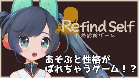 Refind Self遊ぶと性格診断できちゃうゲーム3週しましたいいゲームです みこのおすし YouTube