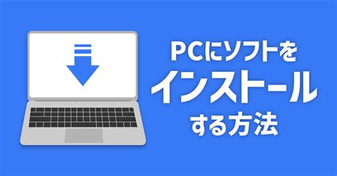 パソコンにソフトをインストールする方法【インストーラー版 zip版】 with pc