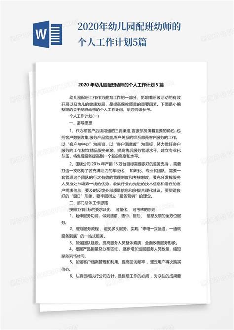 2020年幼儿园配班幼师的个人工作计划5篇 Word模板下载 编号qywvpkxm 熊猫办公