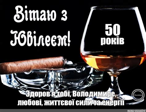 Meme 50 років Здоровя тобі Володимире любові життєвої сили та
