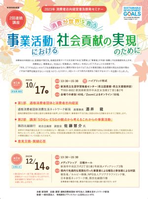消費者志向経営普及啓発セミナー終了報告書令和5年度 新潟県ホームページ