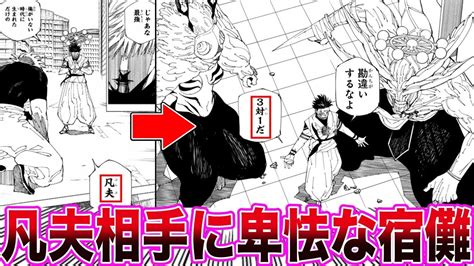 呪術廻戦233話五条を雑魚呼ばわりするも劣勢になった途端いじめっ子に変化する宿儺を見た読者の反応集ネタバレ注意 YouTube