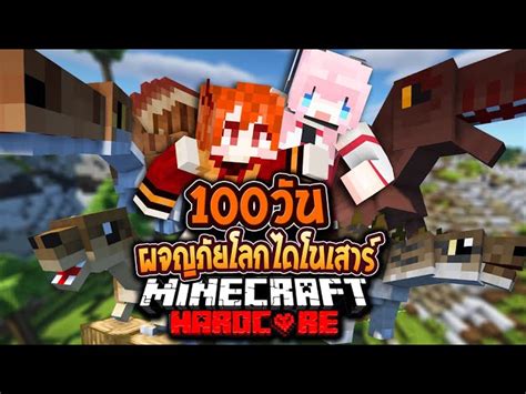 100 วน ผจญภยโลกไดโนเสาร Minecraft Hardcore EP 3 DrakiKona