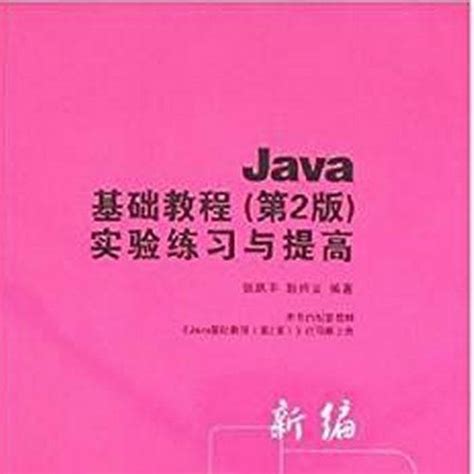 java基础教程（第2版）实验练习与提高 百度百科