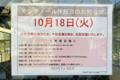 要注意あす10月18日火モンテメール大丸芦屋店は全館休業日 芦屋つーしん