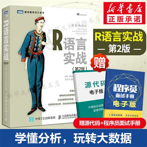 r语言实战第2版 r语言编程入门教程书籍数据分析统计数据结构图形指南大数据处理与分析技术指南数据挖掘 r语言学习参考书籍 虎窝淘