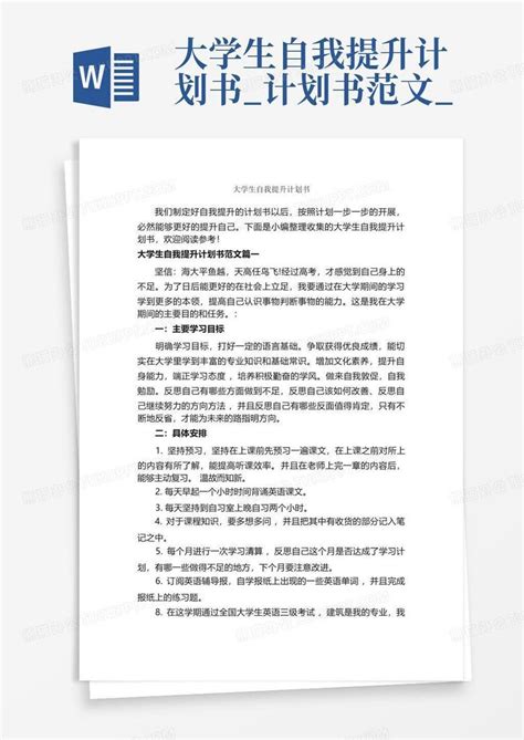 大学生自我提升计划书 计划书范文 Word模板下载 编号qrkwpbdo 熊猫办公