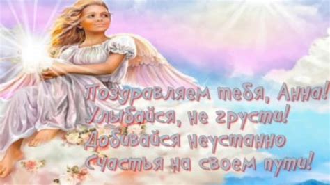 АННА С ДНЁМ АНГЕЛА ОЧЕНЬ КРАСИВОЕ ВИДЕОПОЗДРАВЛЕНИЕ НА ДЕНЬ СВЯТОЙ